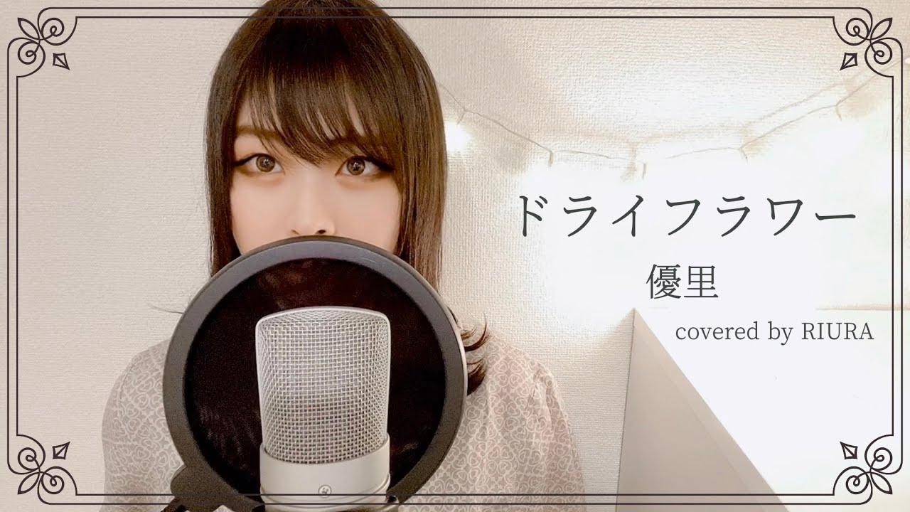 ドライフラワー／優里【歌ってみた】【女性キープラス3（+3）】（covered by RIURA） - YouTube