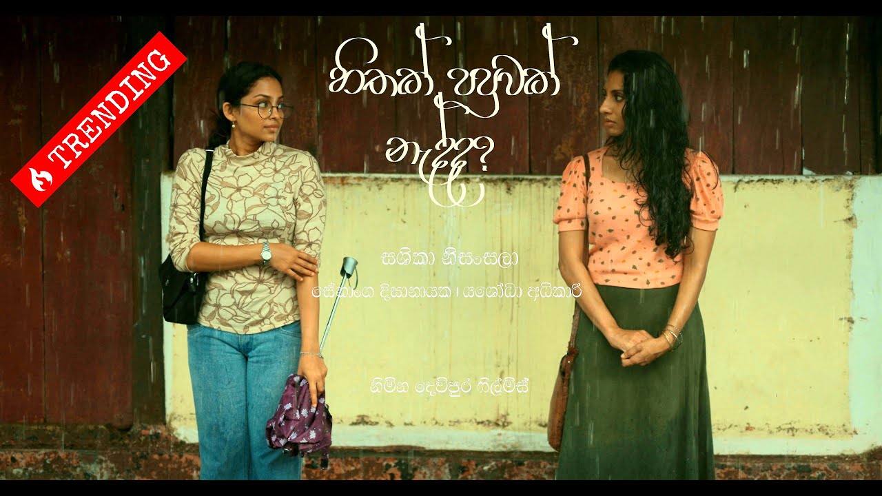 හිතක් පපුවක් නැද්ද ? | SASHIKA NISANSALA | OFFICIAL MUSIC VIDEO ...