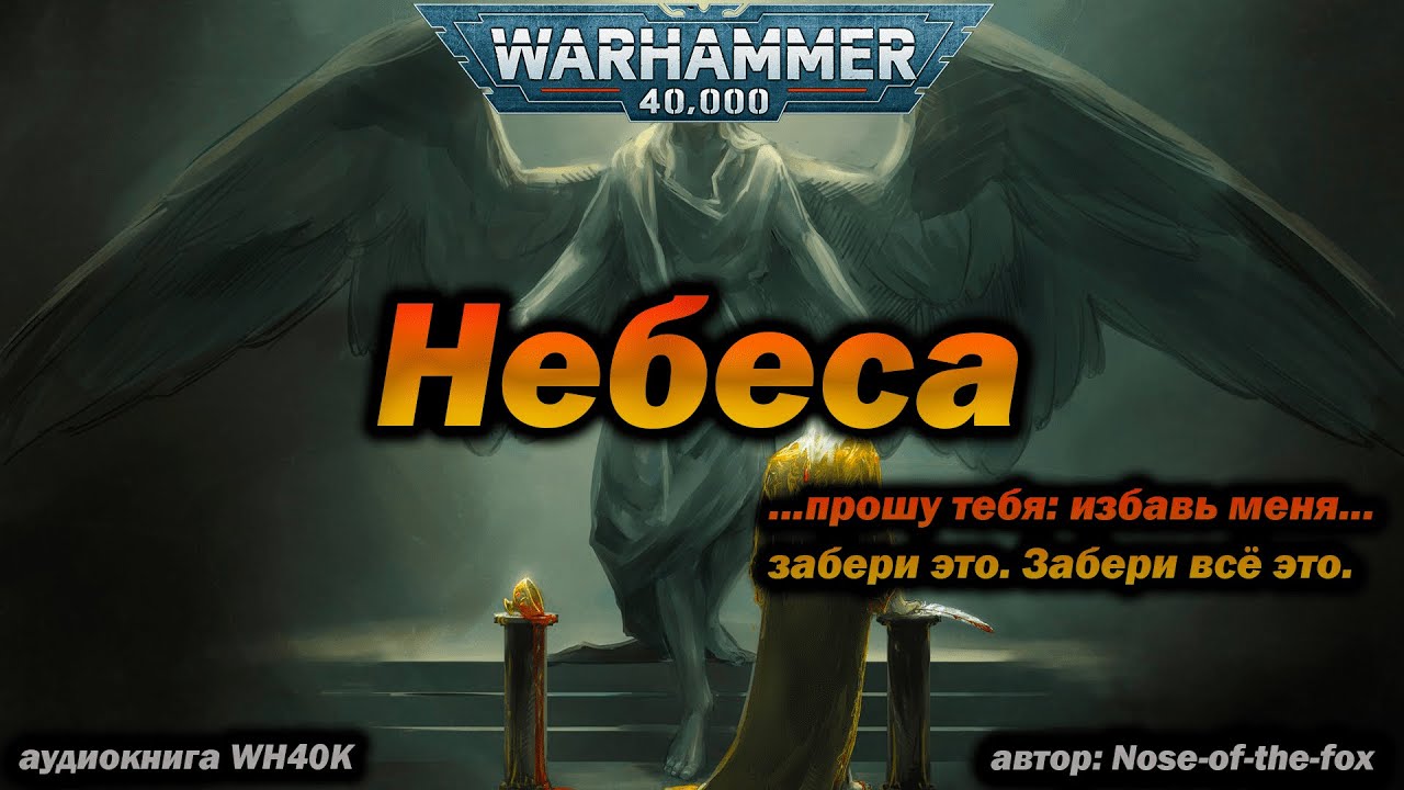 Небеса (Сангвиний) - аудиокнига Warhammer 40k (Nose-of-the-fox) - YouTube