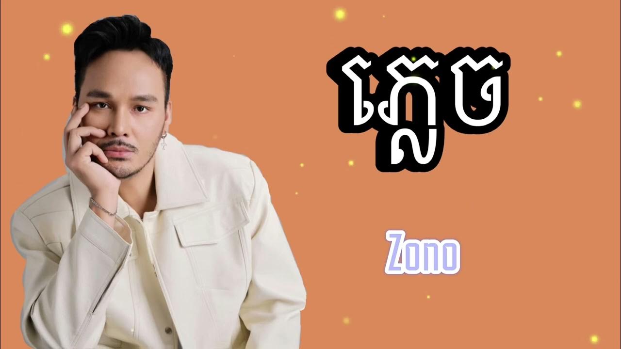 ភ្លេច ច្រៀងដោយ_(zono) - YouTube