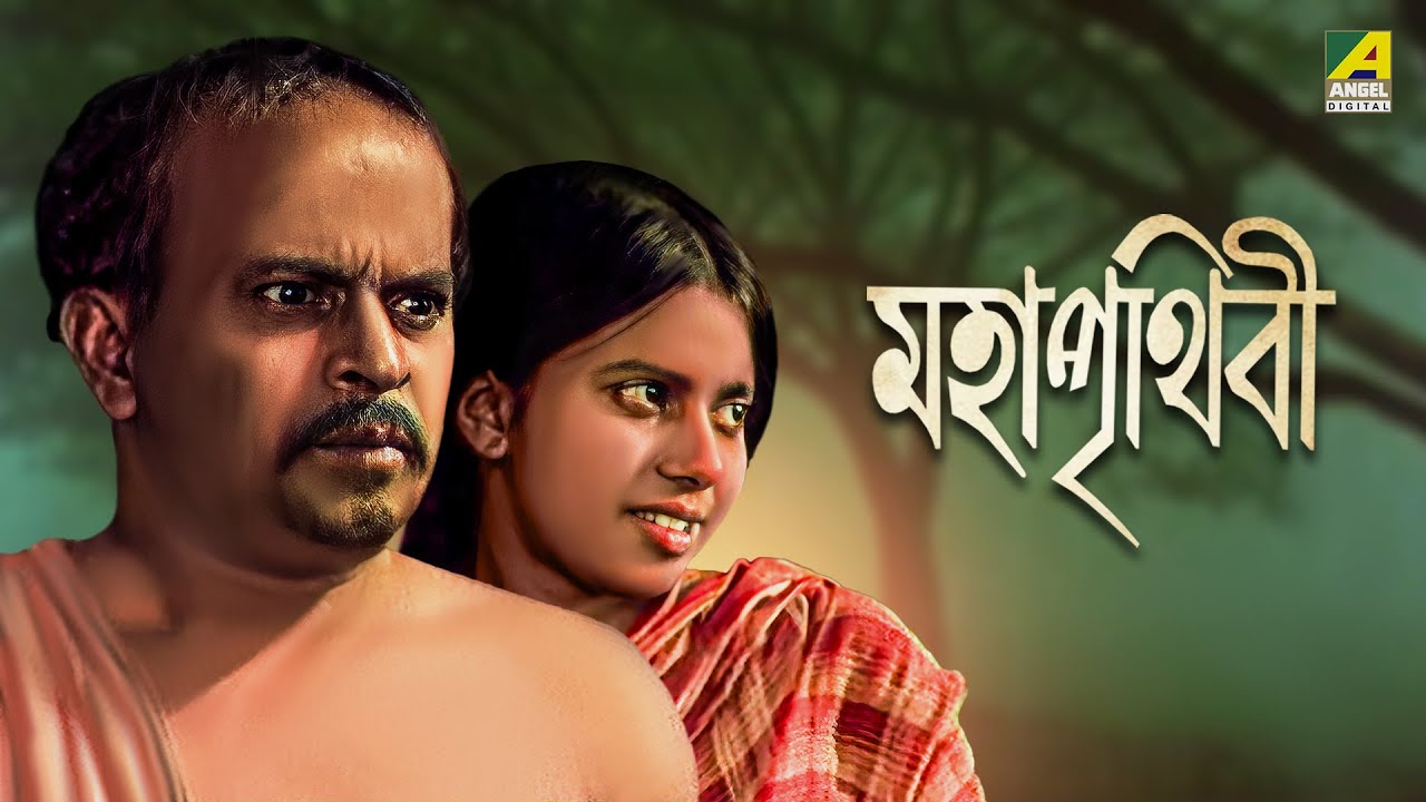 Maha Prithivi - Bengali Full Movie | Rabi Ghosh | Monu Mukhopadhyay ...