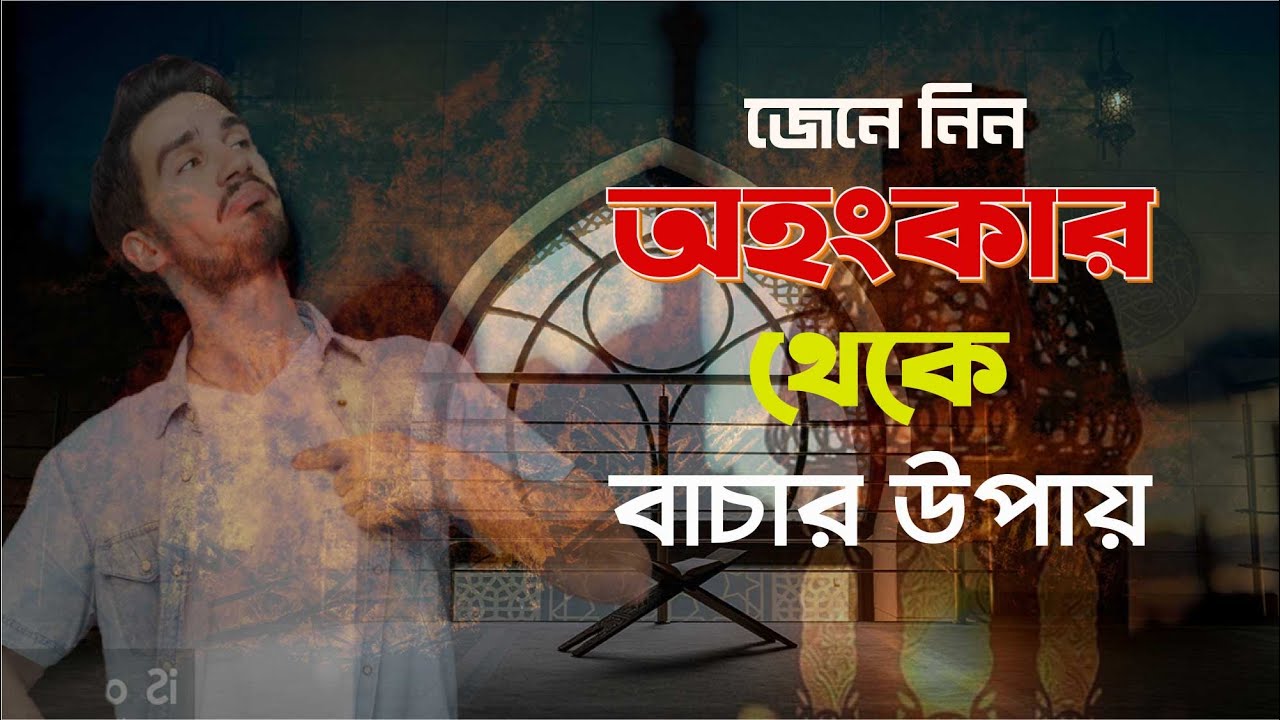 🔴অহংকার থেকে বাচার উপায়-Ways to get rid of ego-HASIB DEEN ZONE - YouTube