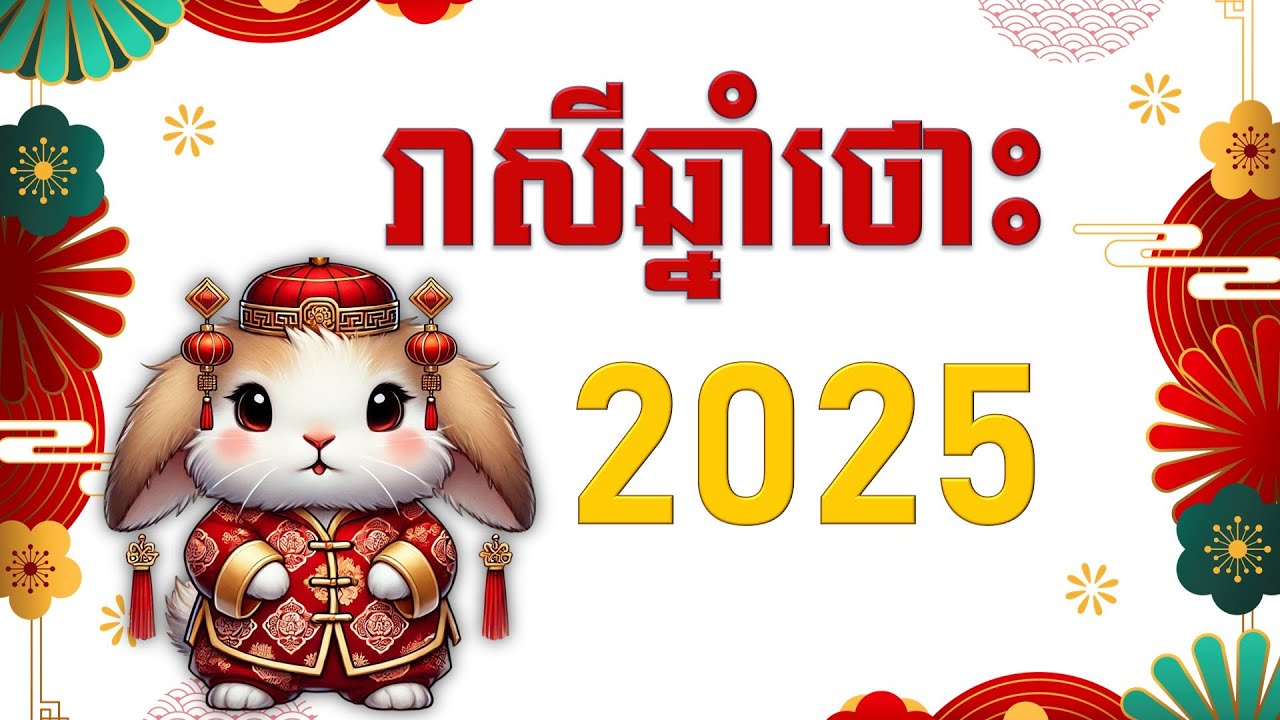 រាសីឆ្នាំថោះ2025 - Rabbit 2025 - YouTube