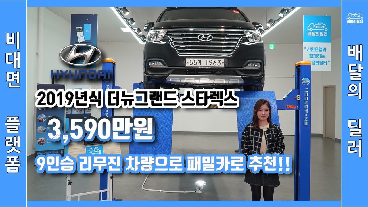 배달의딜러 중고차 더뉴그랜드 스타렉스 9인승 중고차 하부점검 부터 스캐너 진단까지 점검하여 집 앞까지 배송해드립니다55가