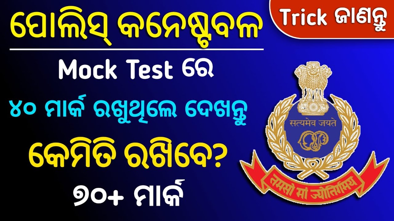 କନେଷ୍ଟବଳ ପରିକ୍ଷା ରେ 70 ରୁ ଅଧିକା ମାର୍କ କେମିତି ରଖିବେ ? | Step by Step ...