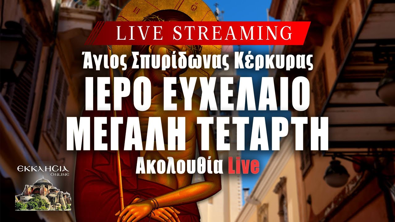 ΜΕΓΑΛΗ ΤΕΤΑΡΤΗ Live: ΙΕΡΟ ΕΥΧΕΛΑΙΟ 1 Μαΐου 2024 ΘΕΙΑ ΛΕΙΤΟΥΡΓΙΑ Ζωντανά ...