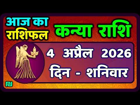 कन्या राशि 4 अप्रैल   2026 | Kanya Rashi 4  April 2026 | Aaj ka Kanya Rashifal |#Virgo Horoscope