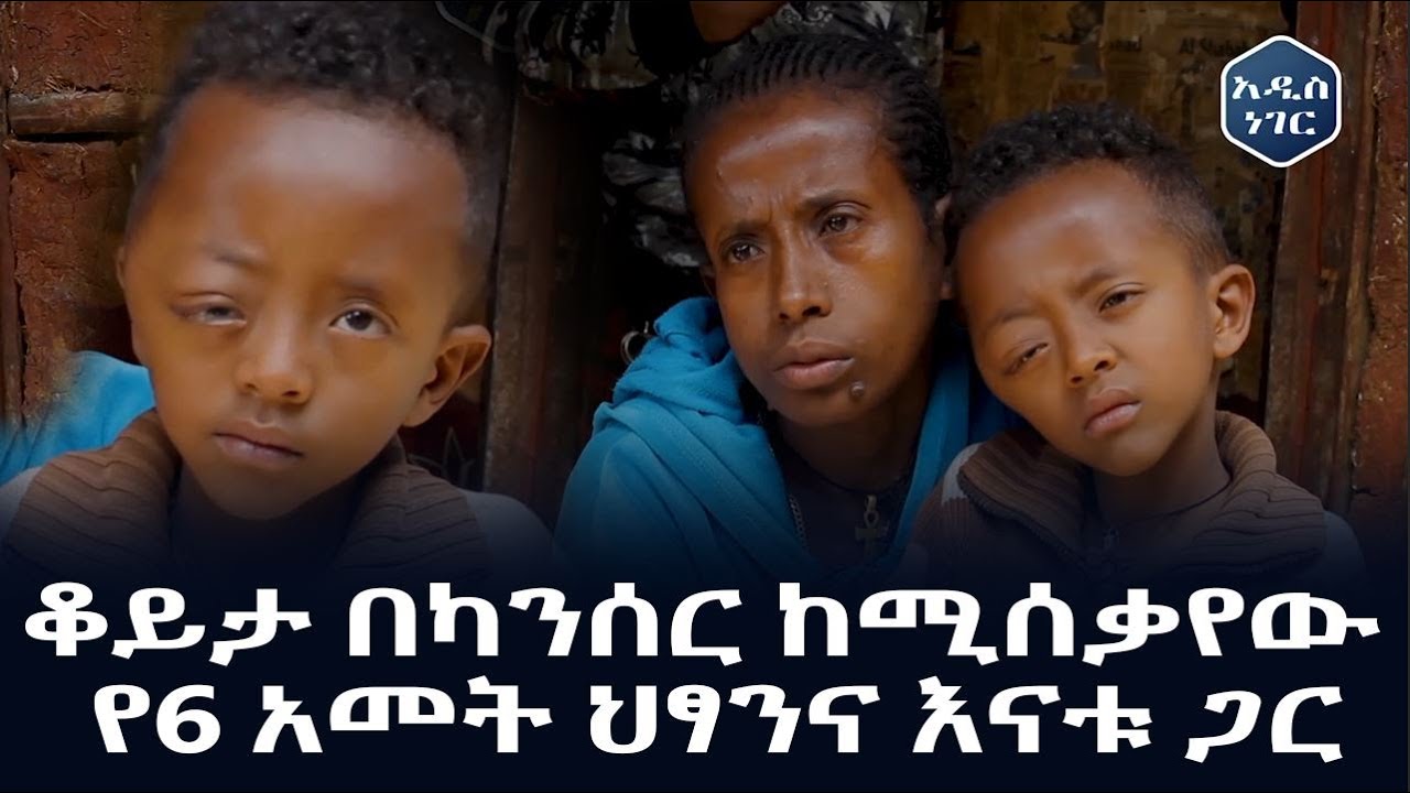 ቆይታ በካንሰር ከሚሰቃየው የ6 አመት ህፃንና እናቱ ጋር Addis Neger | Ethiopia - YouTube