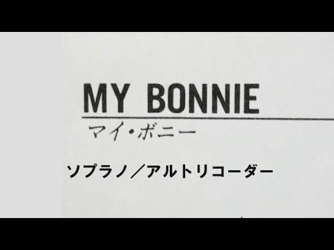 My Bonnie マイ・ボニー with リコーダーで簡単な曲を楽しもう！ #mybonnie #recorder #music 💛 ...