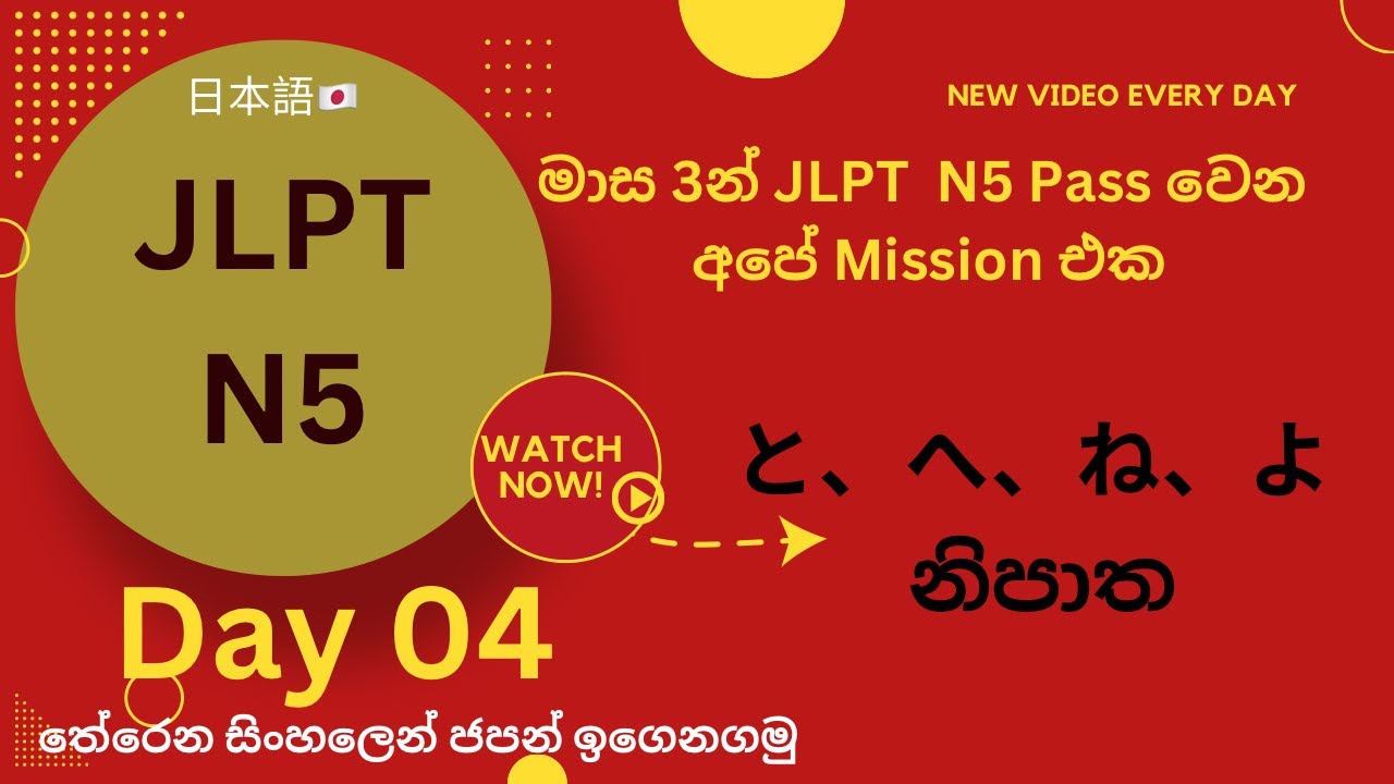 と、へ、ね、よ නිපාත | to, e, ne, yo nipatha| JLPT /NAT N5 Day 4 - YouTube