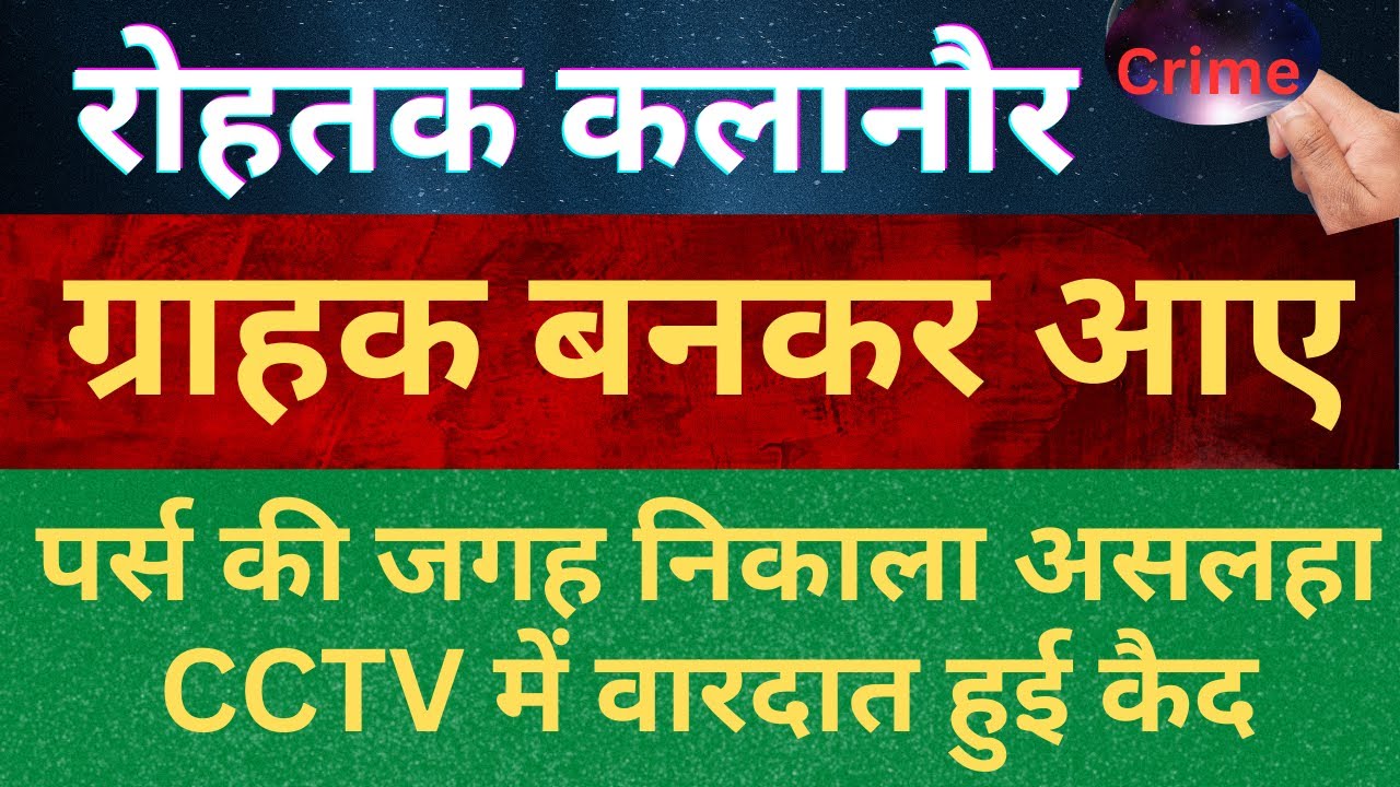 Kalanaur Rohtak ग्राहक बनकर आए तीन युवक, पर्स की जगह निकाला असलहा CCTV ...