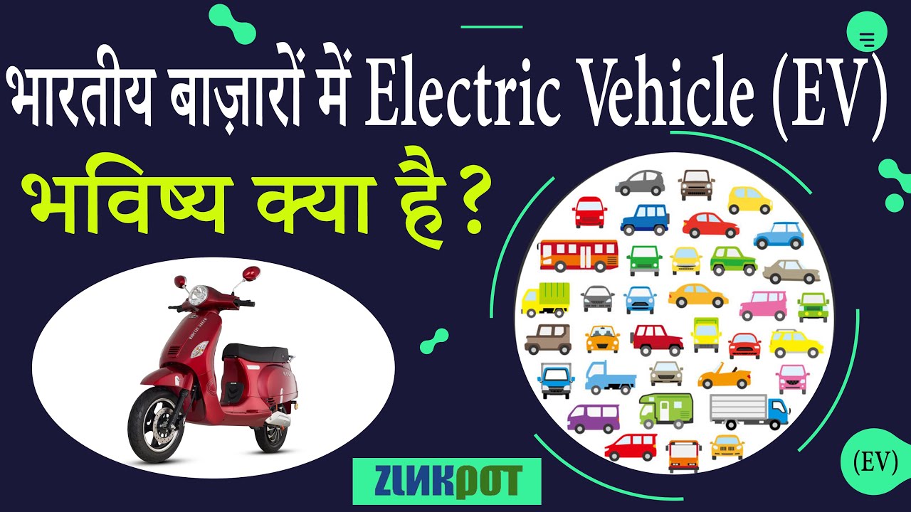 भारतीय बाज़ारों में Electric Vehicle (EV) का भविष्य क्या है? # ...