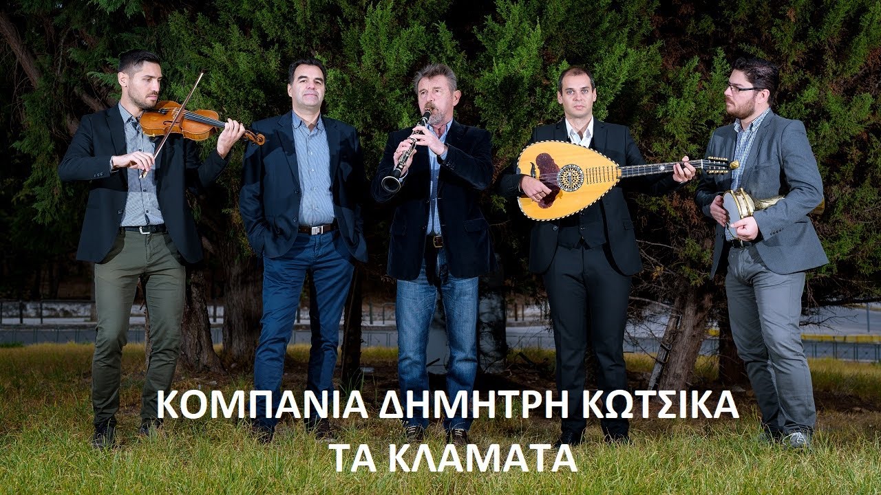 Τα Κλάματα - Δημήτρης Κώτσικας - YouTube