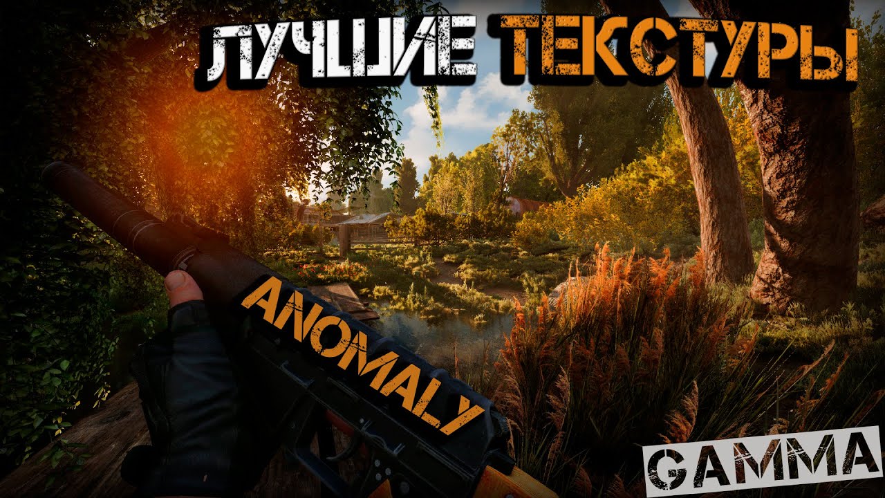ЛУЧШИЕ МОДЫ на ТЕКСТУРЫ в ANOMALY S.T.A.L.K.E.R.| Настрой текстуры ...