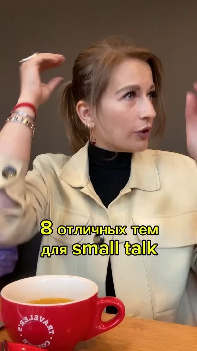 8 отличных тем для Small Talk 🙌🏻 Shorts Youtube
