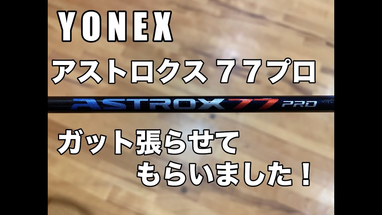 Badminton Racket Stringing ES5Pro (YONEX Astrox 77 Pro) - YouTube