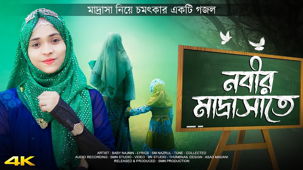 Baby Najnin - নবীর মাদ্রাসাতে চলো শিক্ষা নিতে | Baby Najnin New Gojol ...
