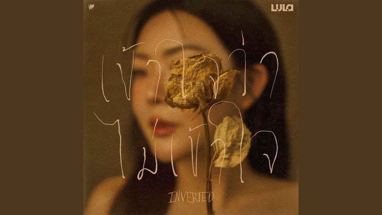 เข้าใจว่าไม่เข้าใจ (INVERTED) - YouTube