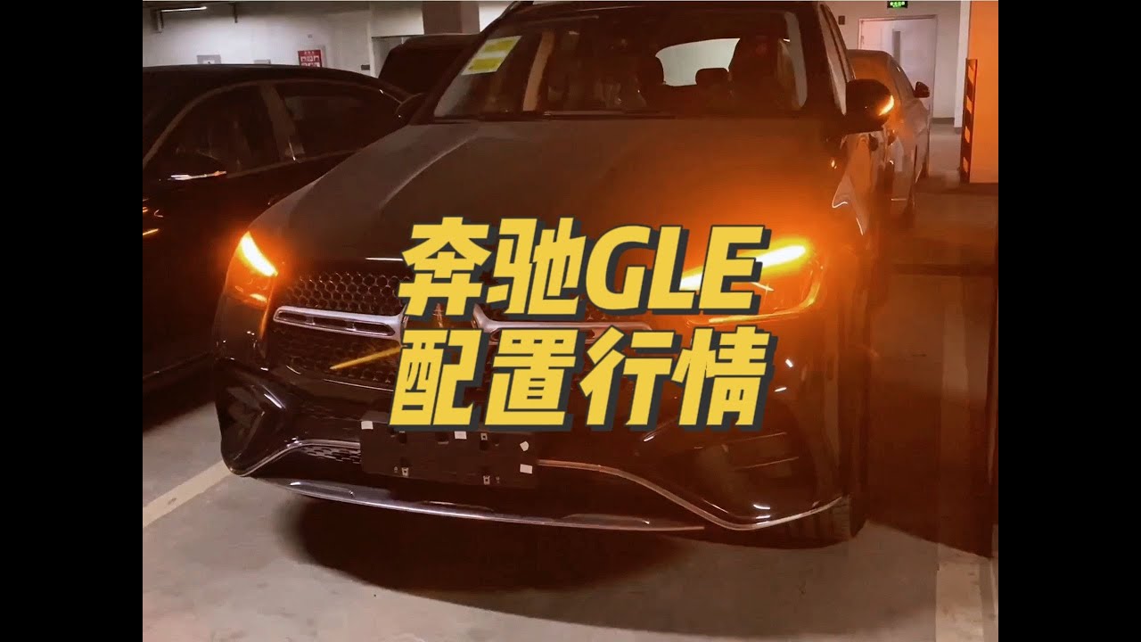 梅赛德斯奔驰GLE配置选4缸2.0t还是6缸2.5t发动机？#奔驰gle - YouTube
