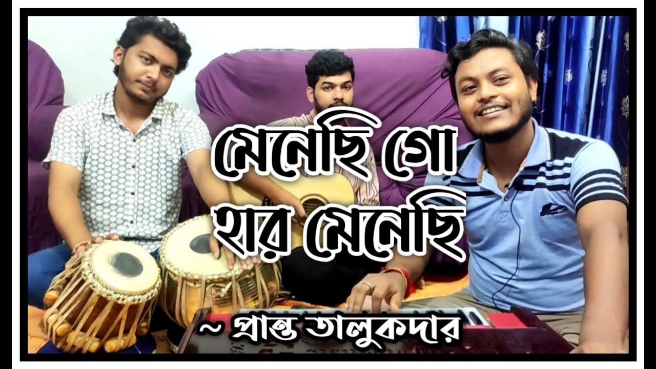 Menechi Go Har Menechi | মেনেছি গো হার মেনেছি | Jaganmoy Mitra | Manna ...