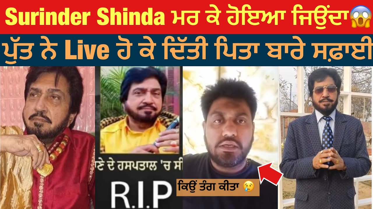 Surinder Shinda Rip or not ?😱 | Surinder Shinda Son Live talking about ...