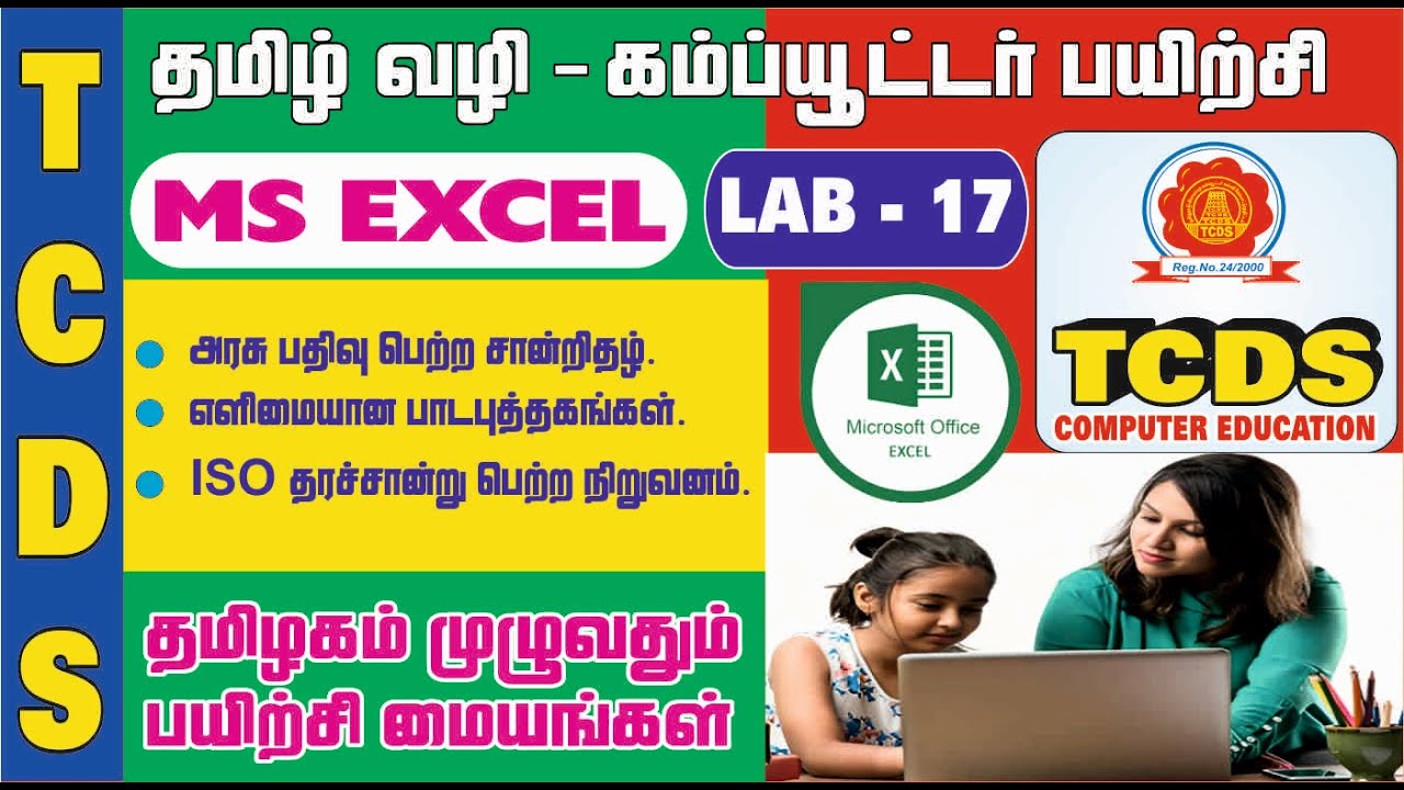 MS EXCEL / BASIC COMPUTER LAB IN TAMIL [LAB-17] - YouTube