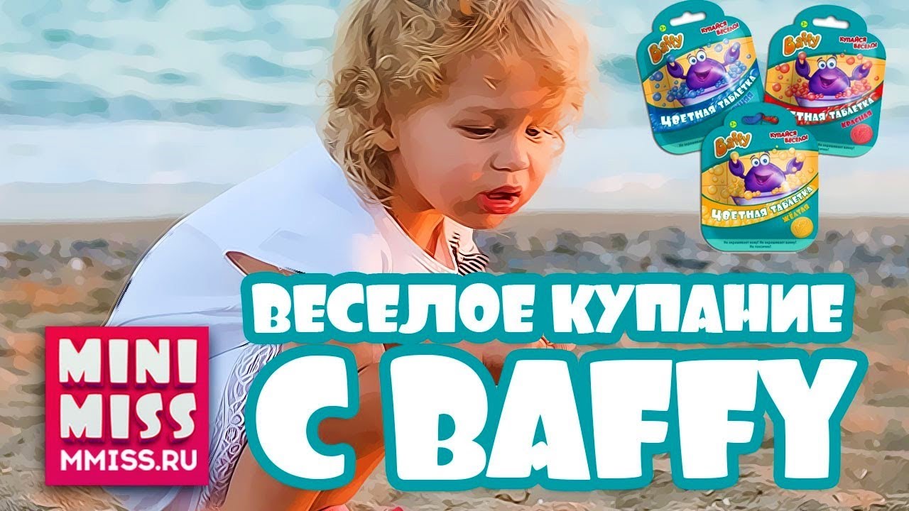Желтая ванная Baffy и кристаллы с треском #MiniMiss - YouTube