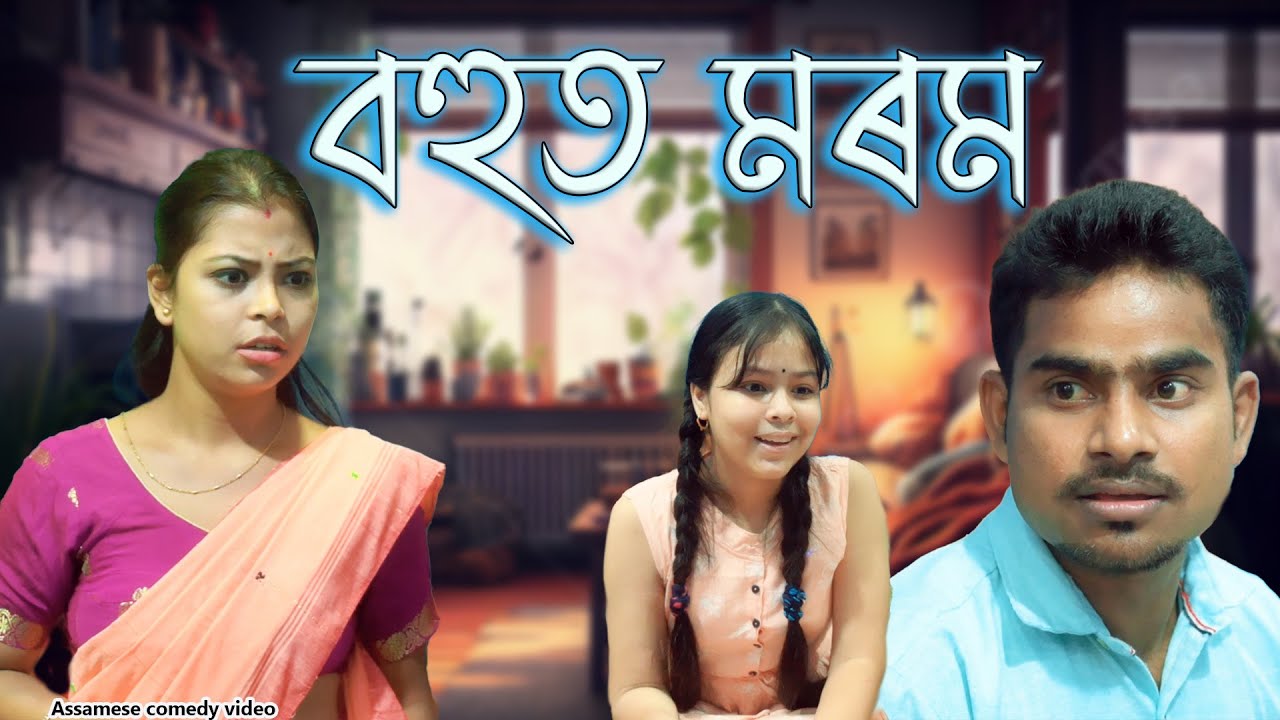 Bohot morom | Assamese comedy video | Assamese funny video - YouTube