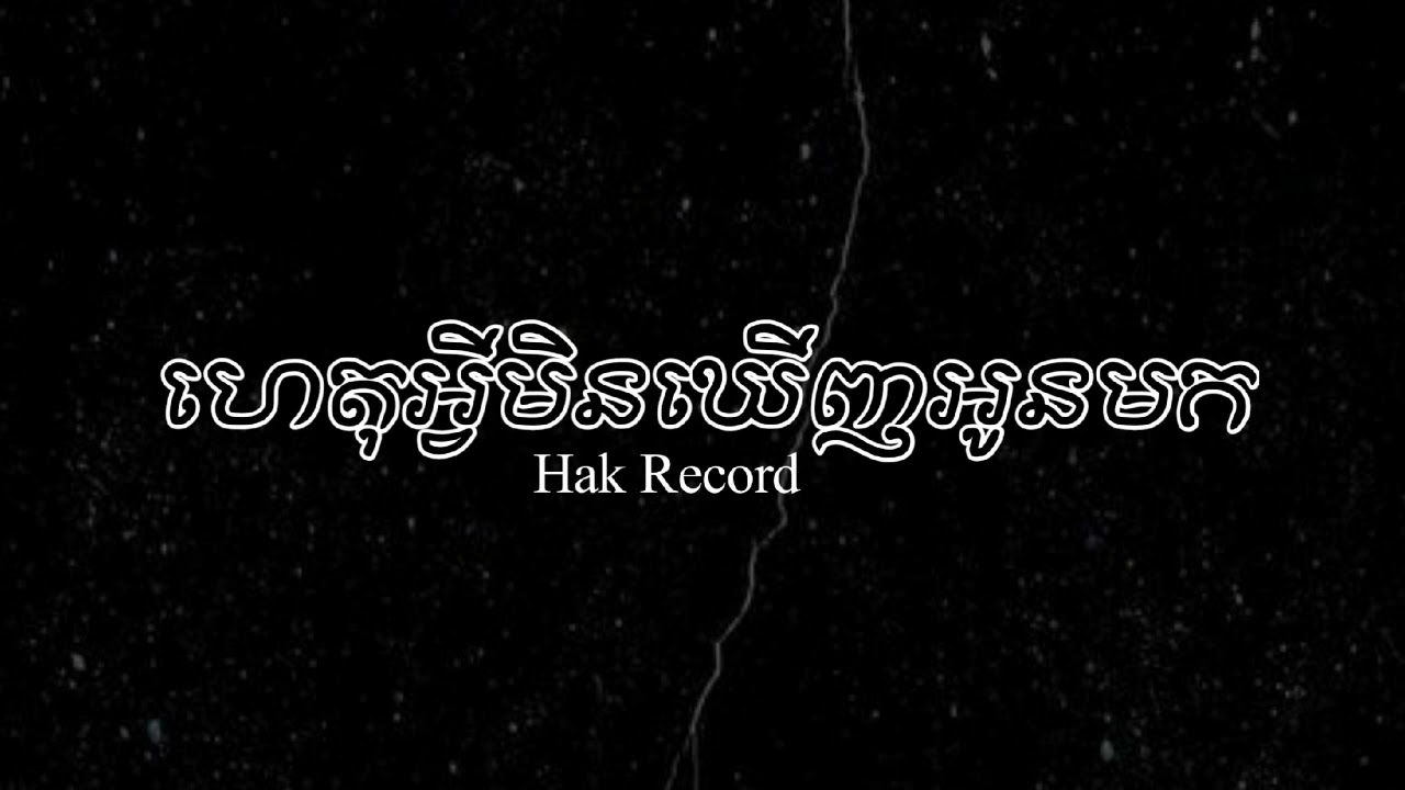 SAD - ហេតុអ្វីមិនឃើញអូនមក - Hak Record Khmer Original Song Lyrics - YouTube