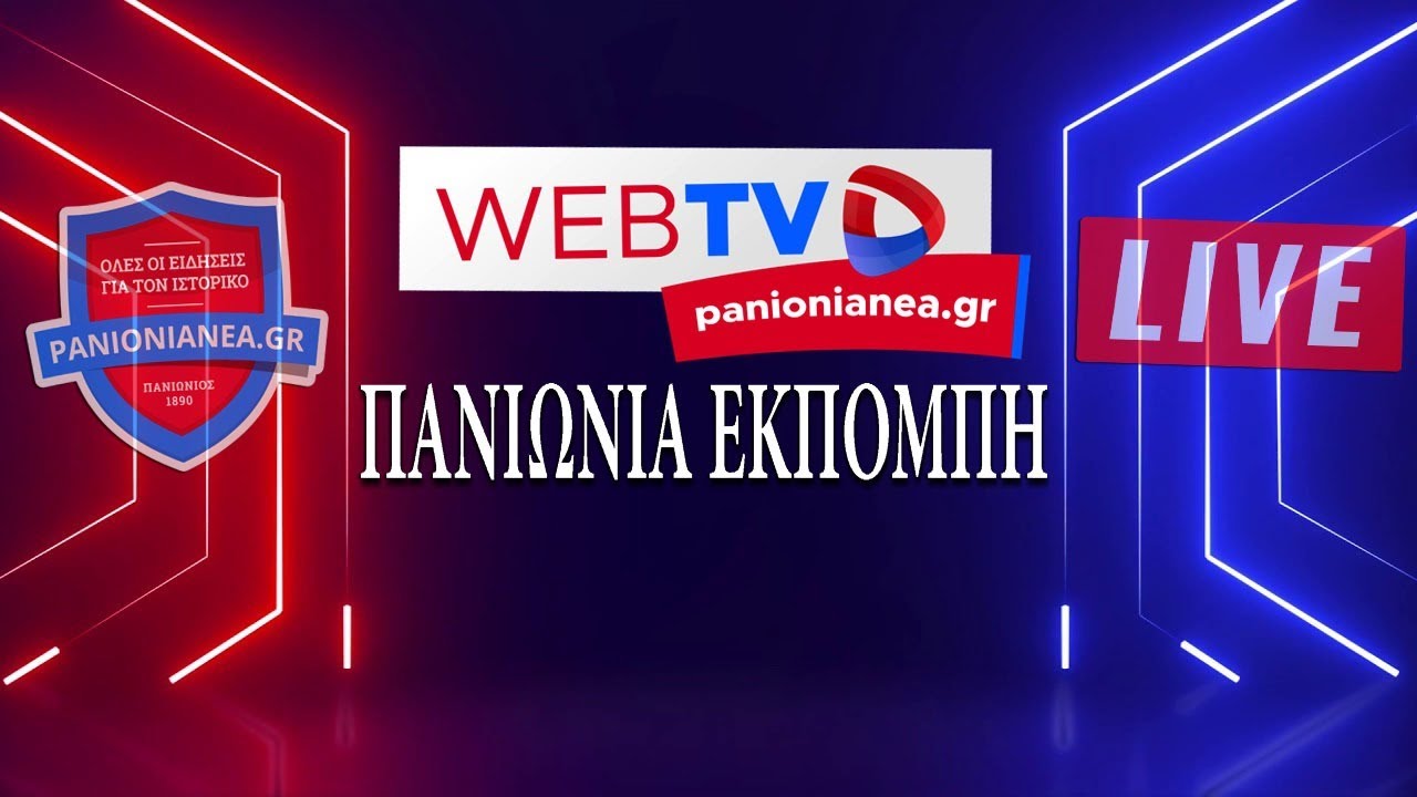 panionianea.gr TV: LIVE Πανιώνια Εκπομπή (03/11/22) - YouTube