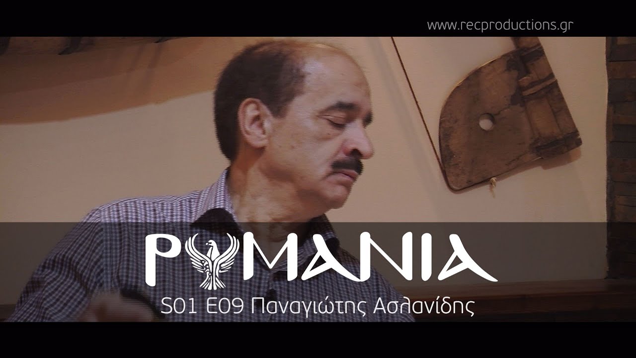 ΡΩΜΑΝΙΑ S01 E09 Παναγιώτης Ασλανίδης - YouTube