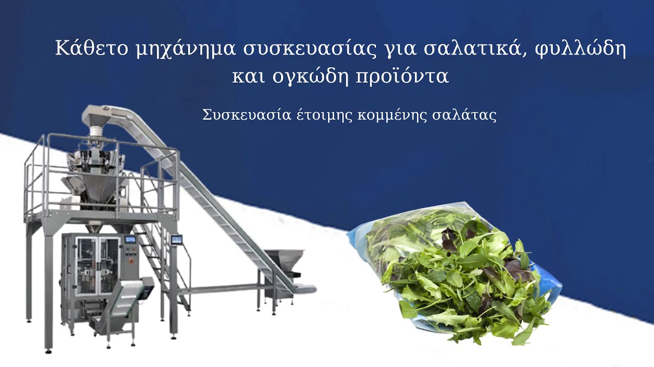 Κάθετο μηχάνημα με πολυκέφαλο ζυγιστικό Συσκευασία κομμένης σαλάτας ...