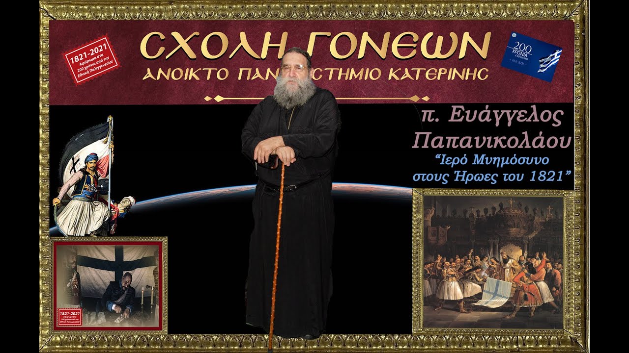 "Ιερό Μνημόσυνο στους ήρωες του 1821". π. Ευάγγελος Παπανικολάου. 29-11 ...