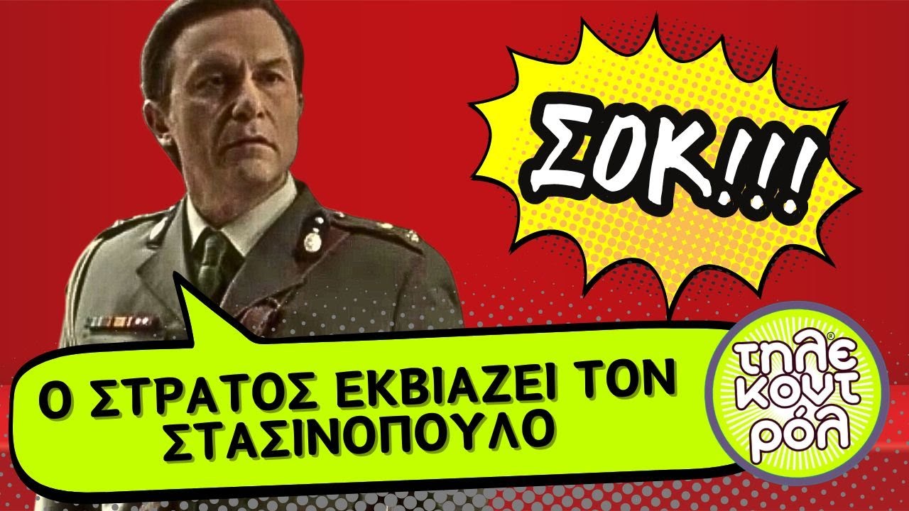 ΤΟ ΠΡΟΞΕΝΙΟ ΤΗΣ ΙΟΥΛΙΑΣ SPOILER - Ο Στράτος εκβιάζει τον Στασινόπουλο ...