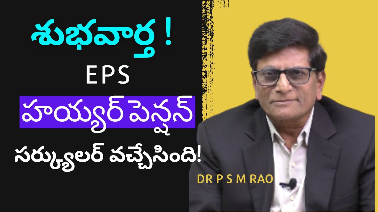 శుభ వార్త. హయ్యర్ పెన్షన్ సర్క్యులర్ వచ్చేసింది ! (Dr P S M Rao on EPFO ...