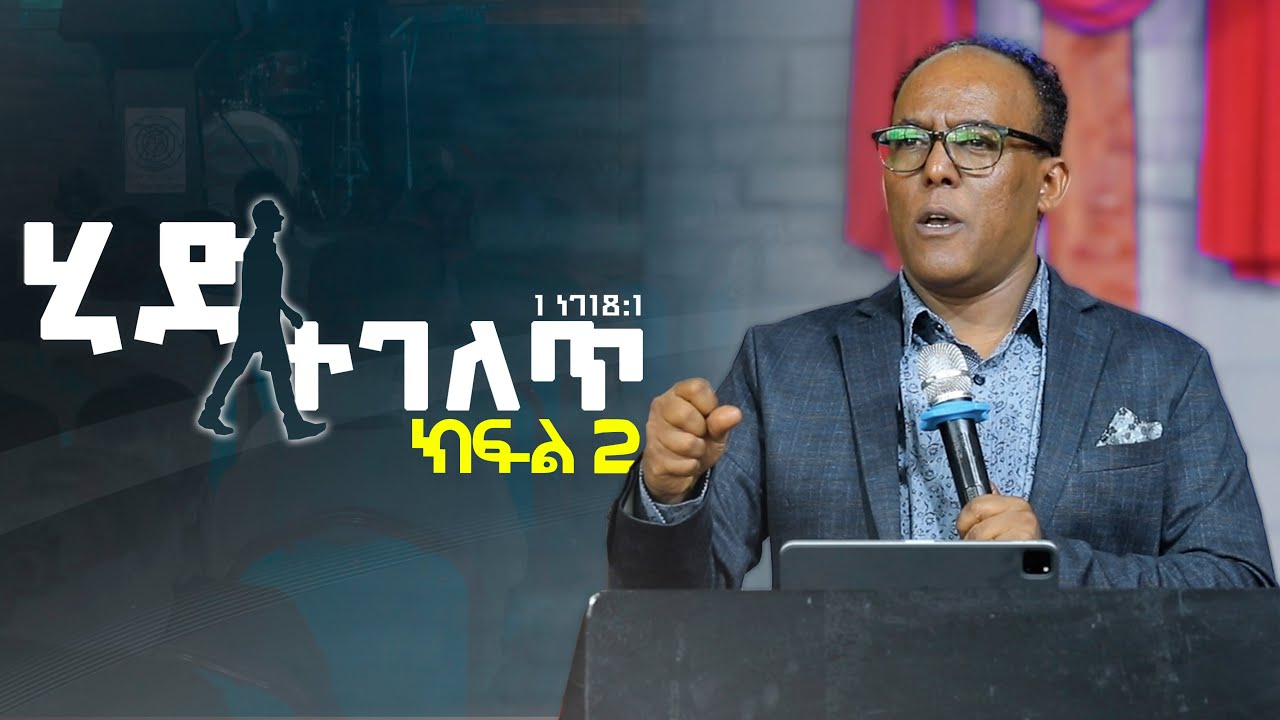 ሂድ ተገለጥ | ጳጉሜ 6 የክብር ቀናት ትምህርት | ፓስተር አቢ እምሻው | ምርጦች 7000 ቤተክርስቲያን ...