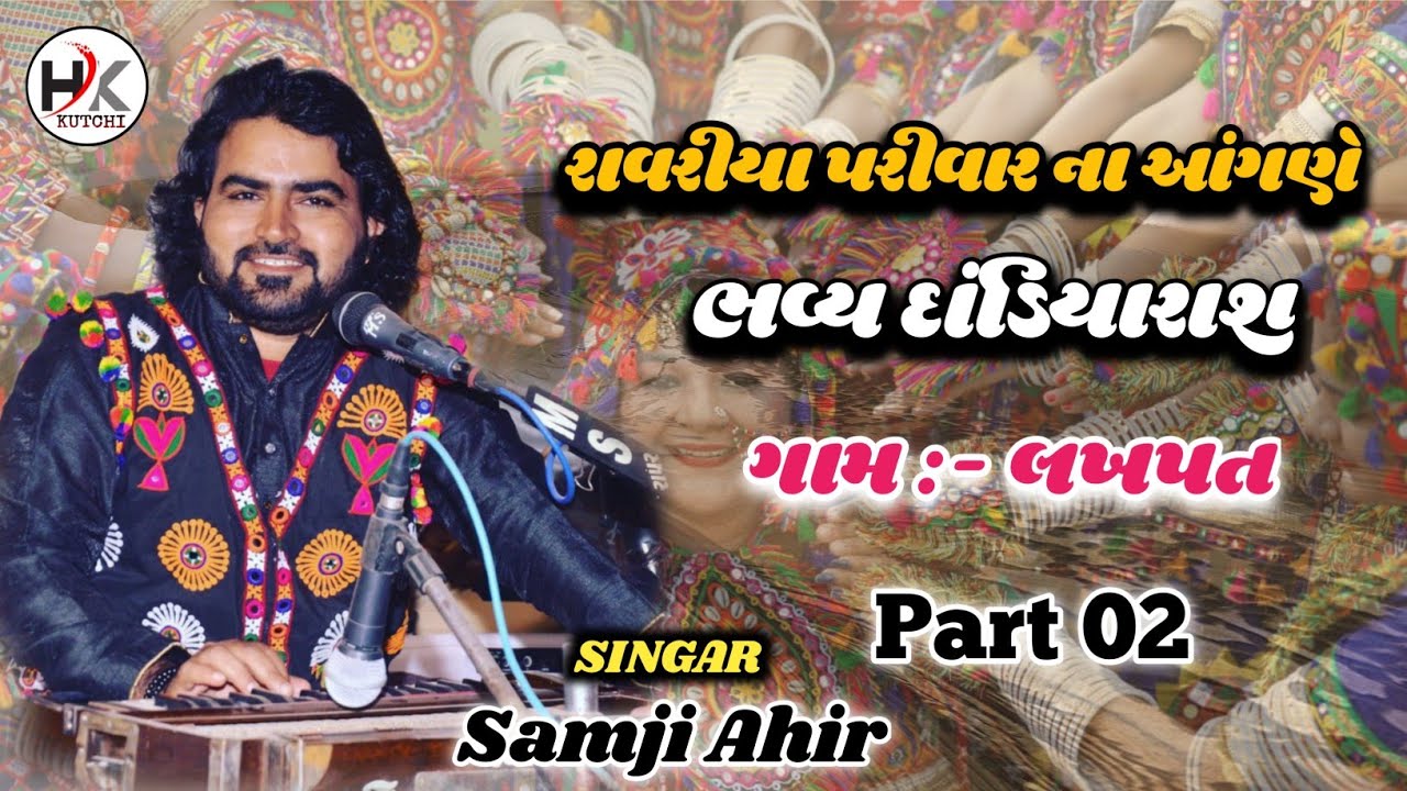Samji ahir || Ravariya parivar || Dandiaraas || Lakhpat || Part 02 ...