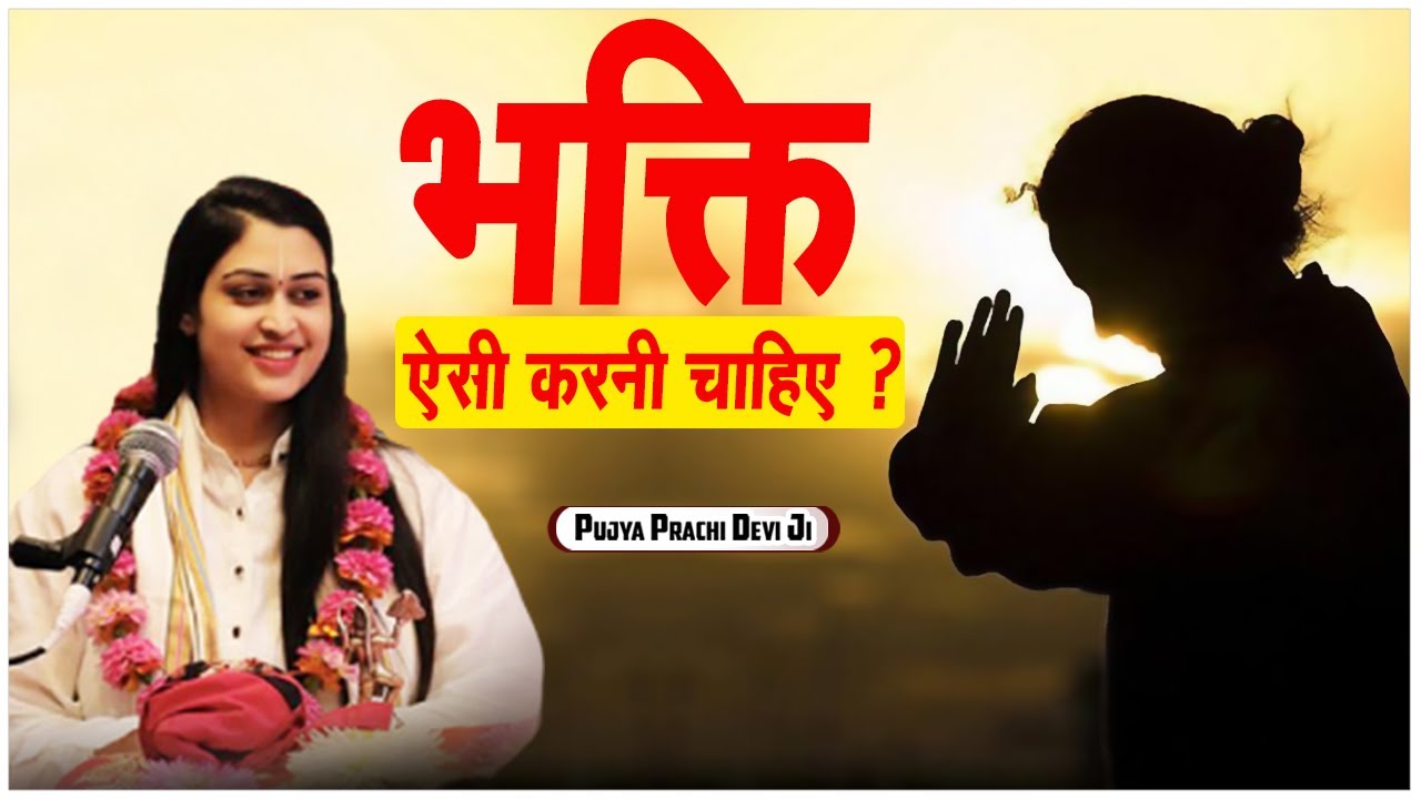 भक्ति ऐसी करनी चाहिए ? Bhakti Aisi Karni Chahiye | Pujya Prachi Devi Ji ...