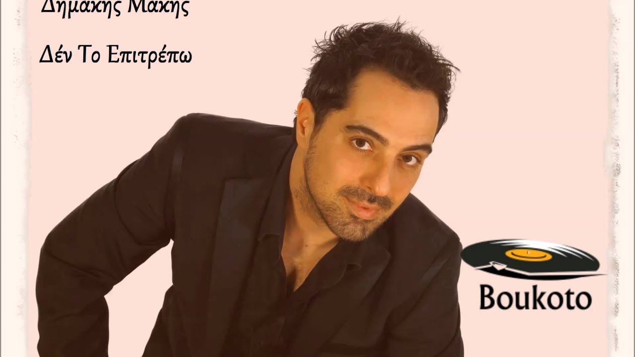 ΜΑΚΗΣ ΔΗΜΑΚΗΣ - ΔΕΝ ΤΟ ΕΠΙΤΡΕΠΩ | New Song 2013 - YouTube