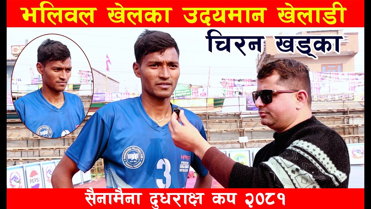 Chiran Khadka: भलिवल खेलका उदयमान बेष्ट बलकर चिरन खड्का सैनामैना ...