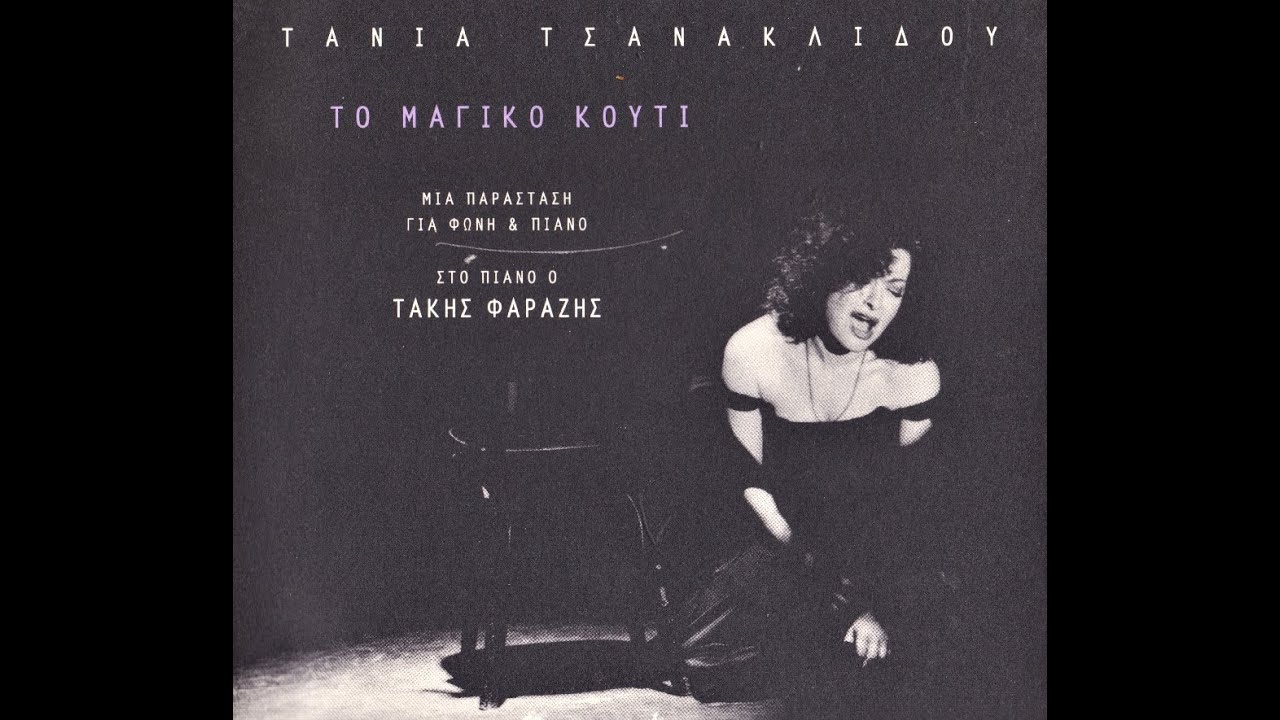 Τάνια Τσανακλίδου | Τάκης Φαραζής • Το Μαγικό Κουτί [1998] - YouTube