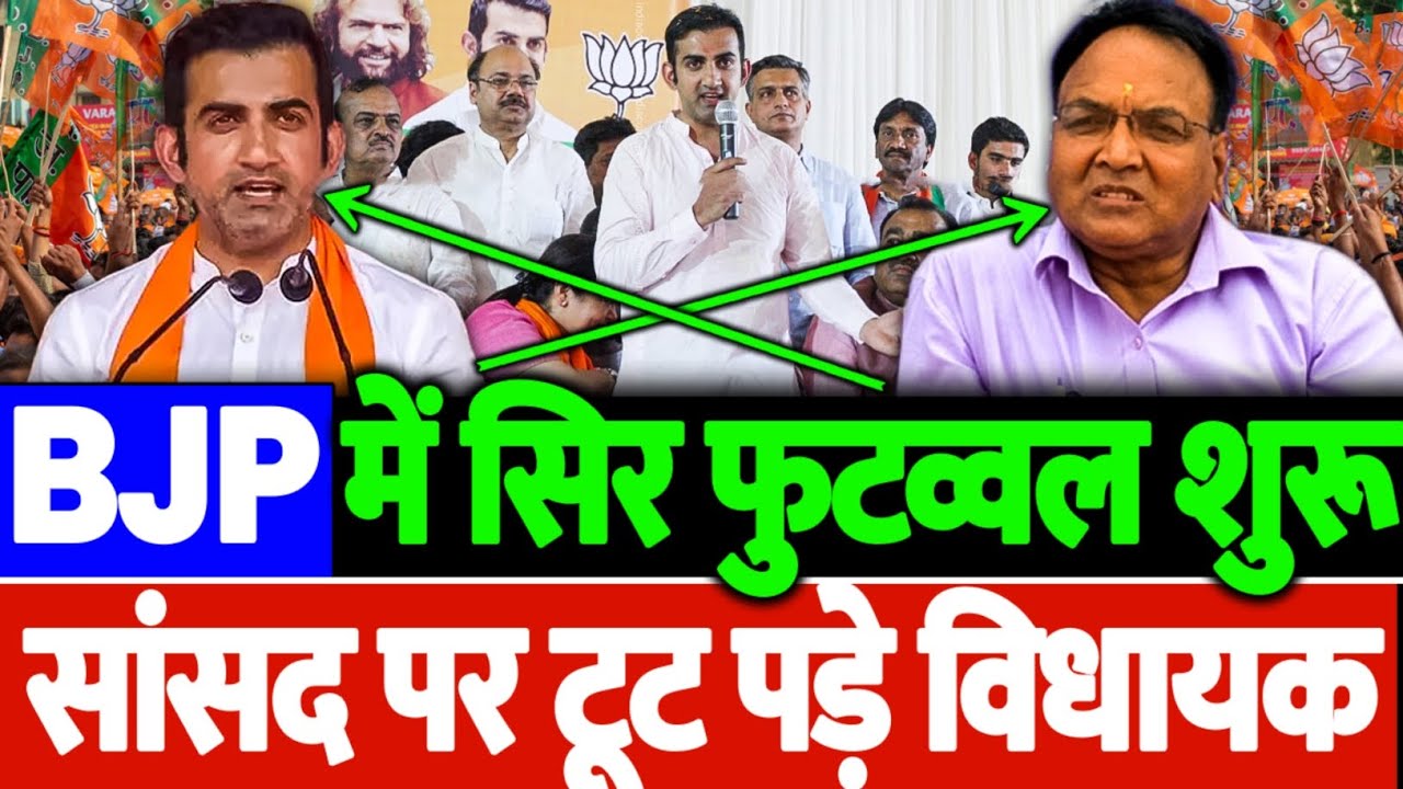 BJP में सिर फुटव्वल शुरू, संसद गौतम गंभीर पर टूट पड़े बीजेपी विधायक.. - YouTube