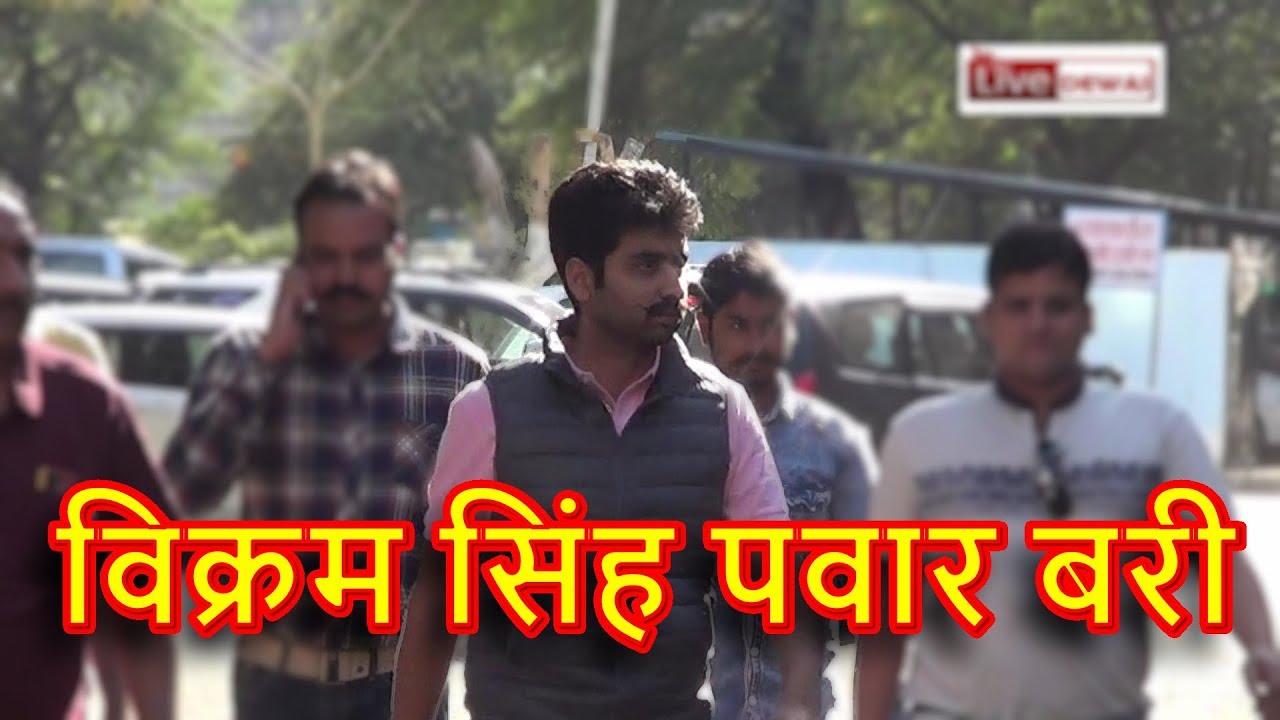 Dewas News, विधायक पुत्र विक्रम सिंह पवार हत्या के आरोप से बरी - YouTube