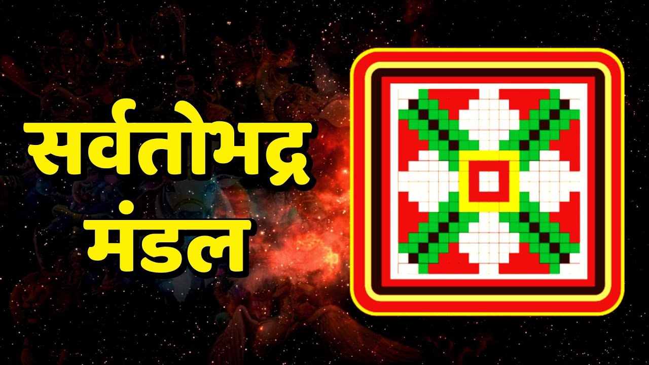 Sarvato Bhadra Mandal Puja | Sarvatobhadra Chakra Mantra | Sarvato ...