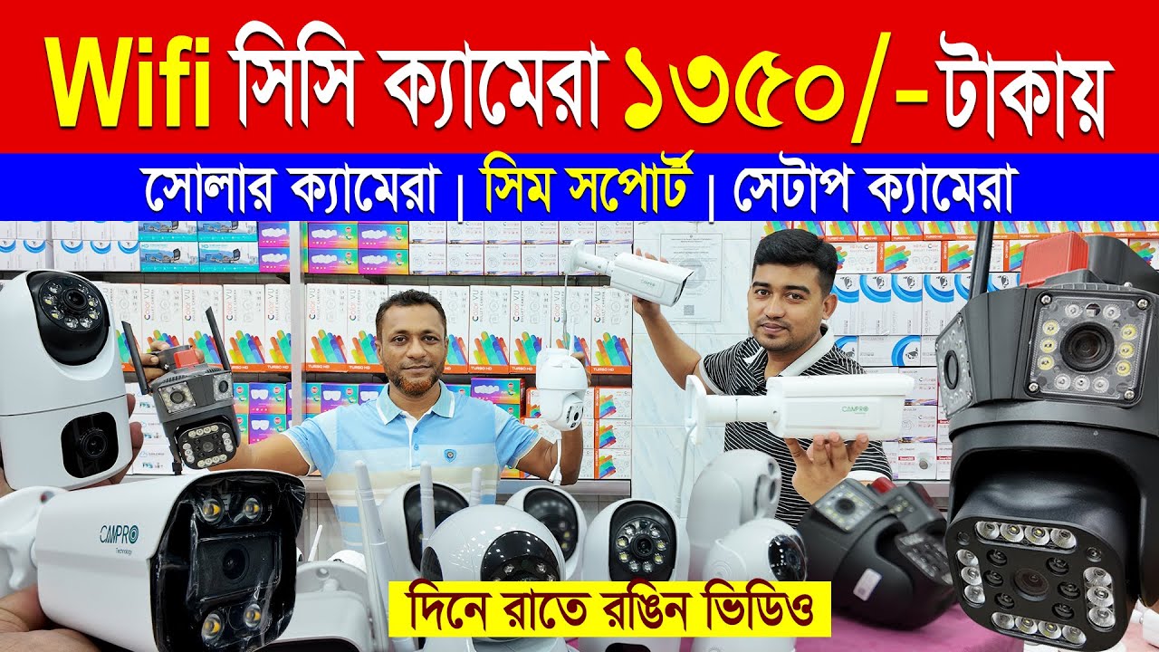 wifi CC camera price in bd🔥 CC Camera Price In Bangladesh🔥 CCTV price ...