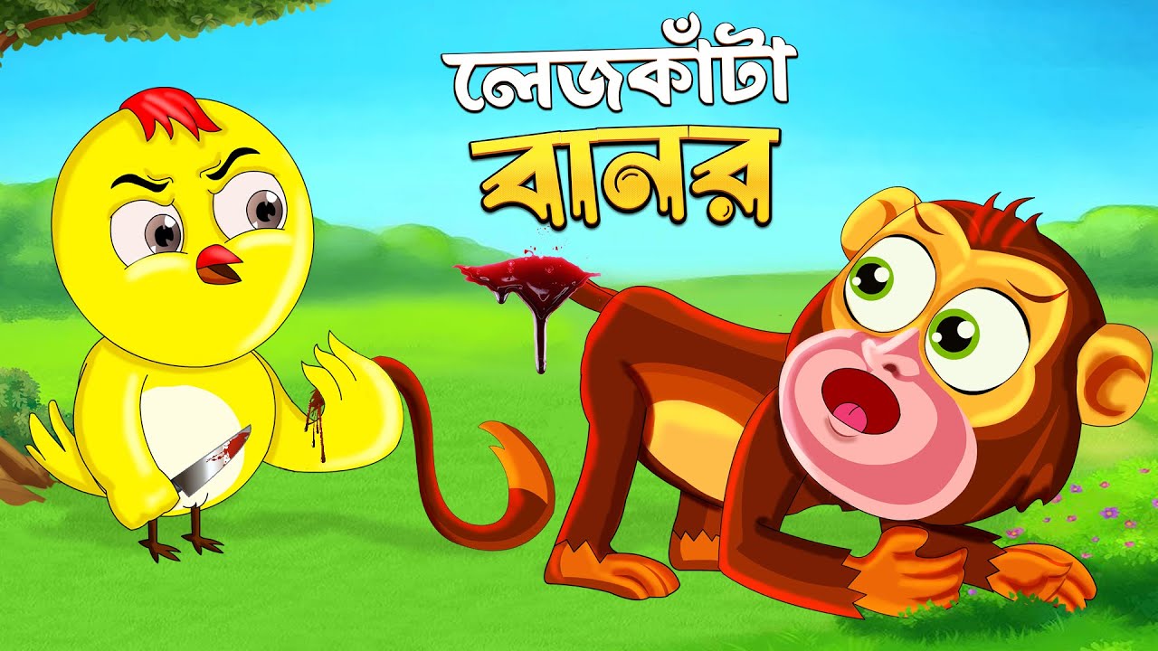 লেজকাঁটা বাঁদর | Tuni cartoon | Dinosaur Cartoon | Bangla Cartoon ...