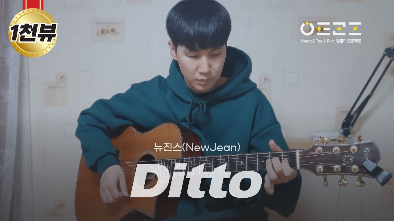 잠이 오지 않을 때 듣기 좋은 뉴진스 Ditto 기타 연주버전 | Ditto(NewJeans) Fingerstyle guitar ...