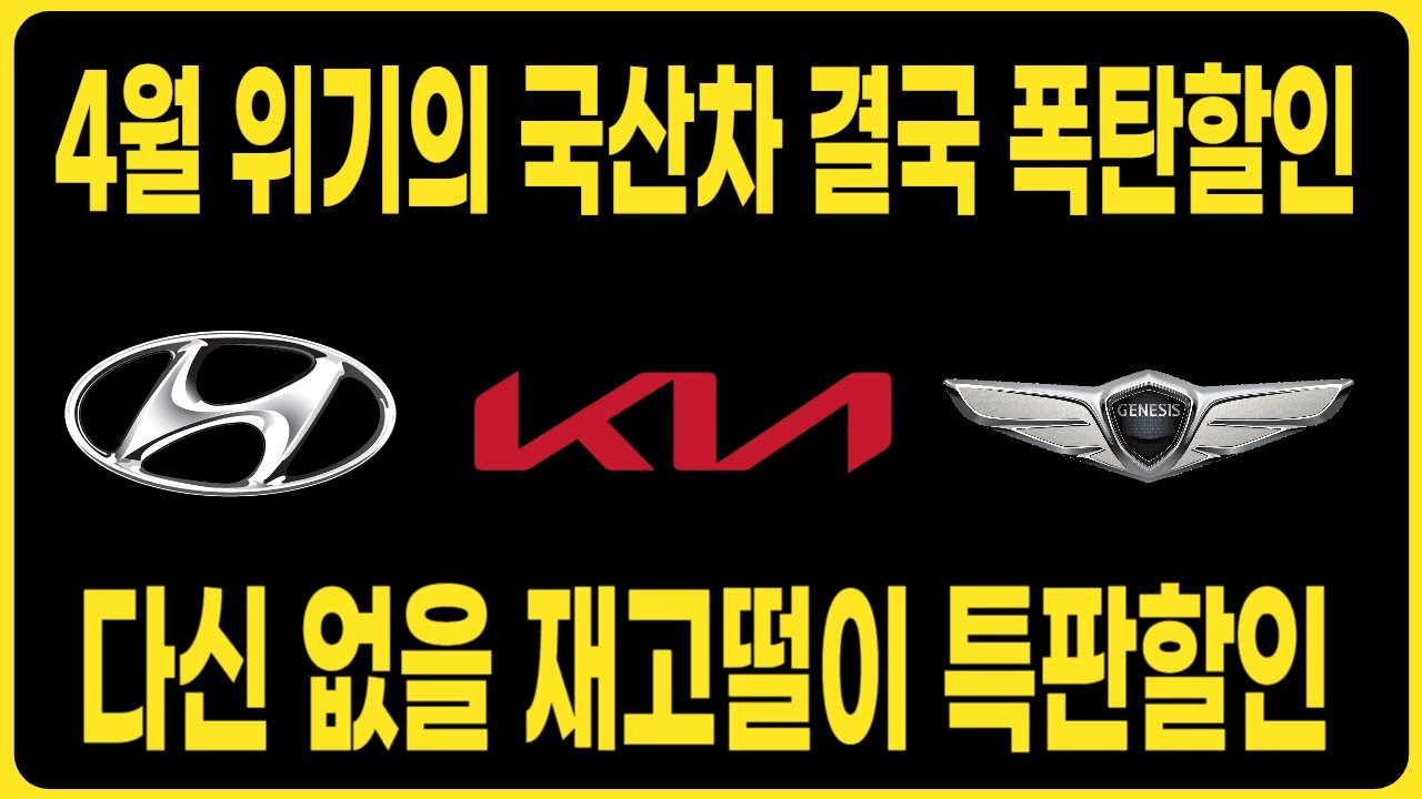 현대 기아 제네시스 특판할인 빠른출고 즉시출고 즉시출고재고쏘렌토 스포티지 싼타페 소나타 그랜저 투싼 하이브리드 K5 K7 K8
