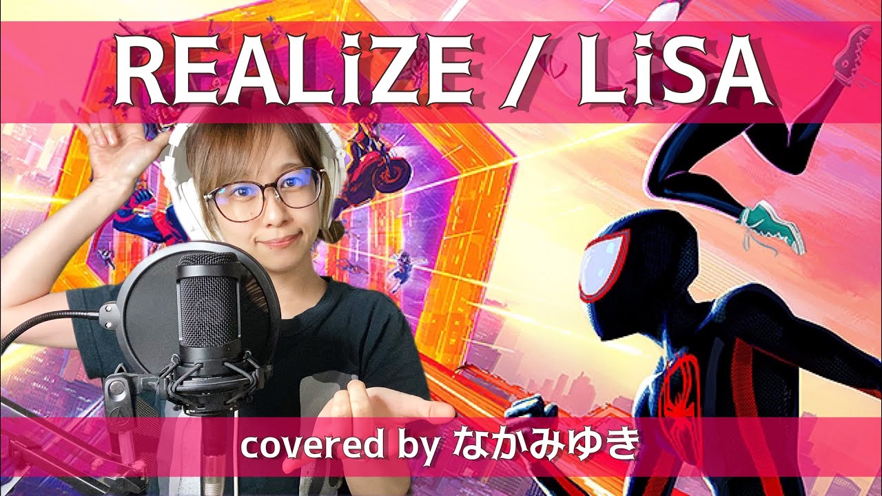 【歌ってみた】realize Lisa(映画『スパイダーマン:アクロス・ザ・スパイダーバース』主題歌)covered By なかみゆき