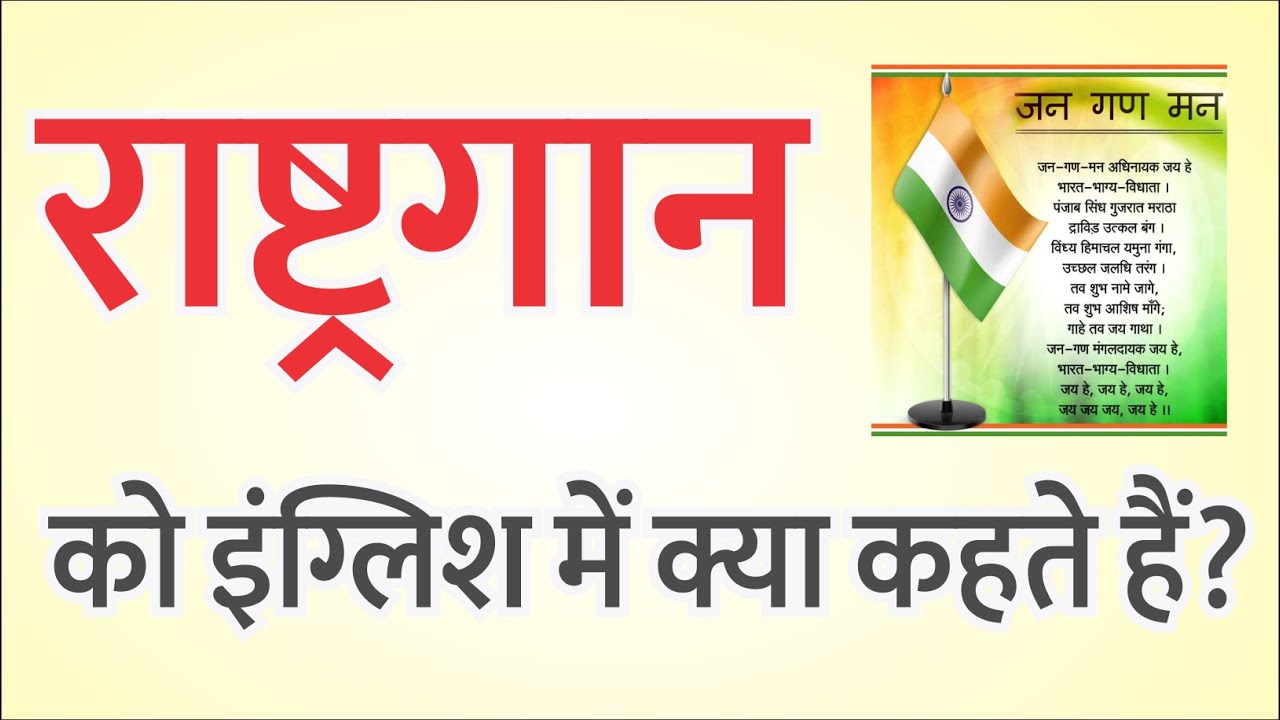 राष्ट्रगान को इंग्लिश में क्या कहते हैं - Rashtragan in hindi and ...